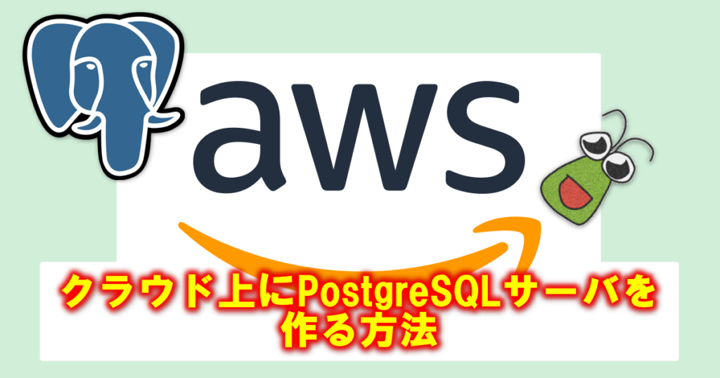 クラウド上にpostgresqlサーバを作る方法 ばったんの技術系ブログ 