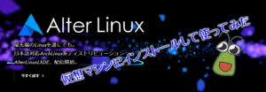 国産LinuxのAlter Linuxを試してみる | ばったんの技術系ブログ