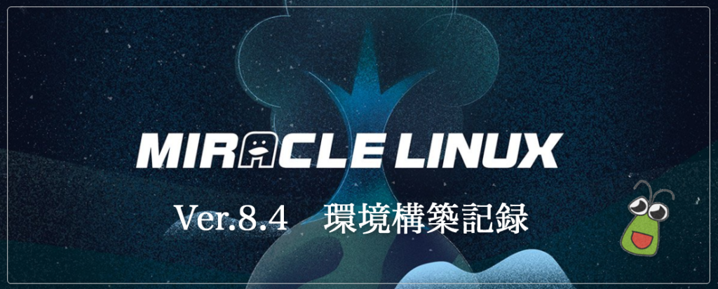 CentOS 8 の後継LinuxはMIRACLE LINUX | ばったんの技術系ブログ