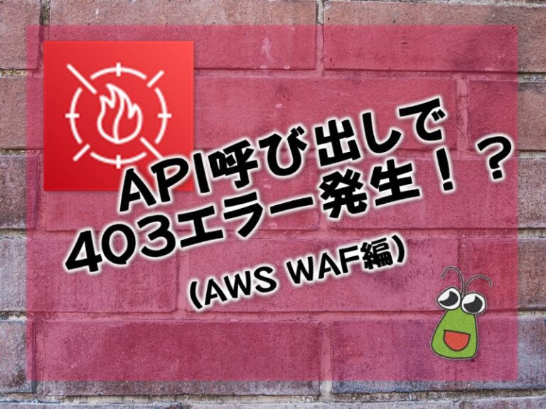 API呼び出しで403エラー（AWS WAF編） | ばったんの技術系ブログ