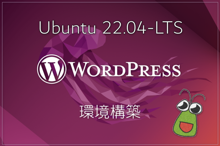 Ubuntu22.04LTSでWordPress環境構築 | ばったんの技術系ブログ