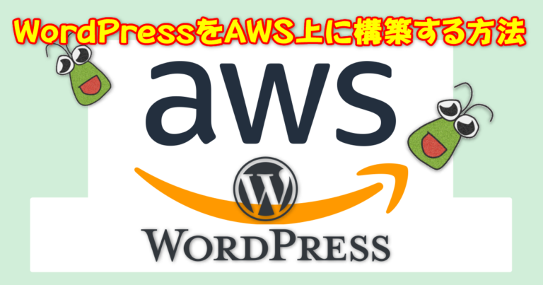 AWS上にWordPressを構築する方法 | ばったんの技術系ブログ