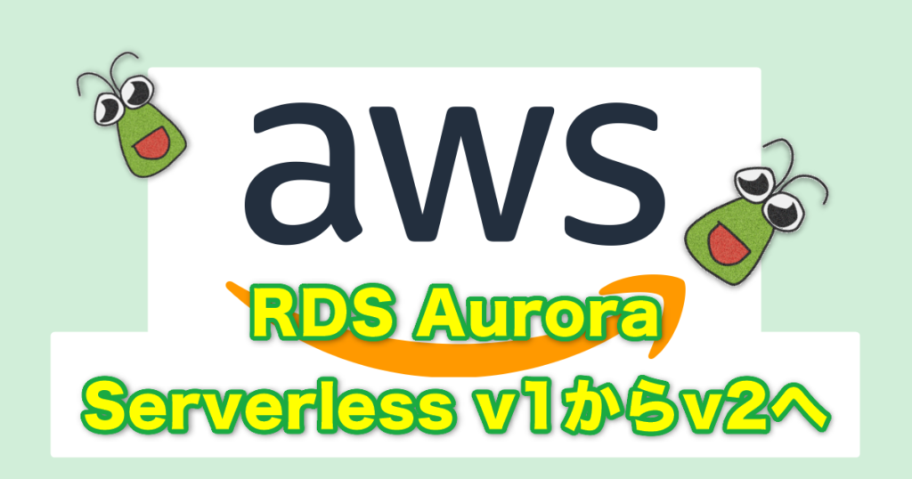 AWSのAurora Serverless v1からv2へバージョンアップ | ばったんの技術系ブログ