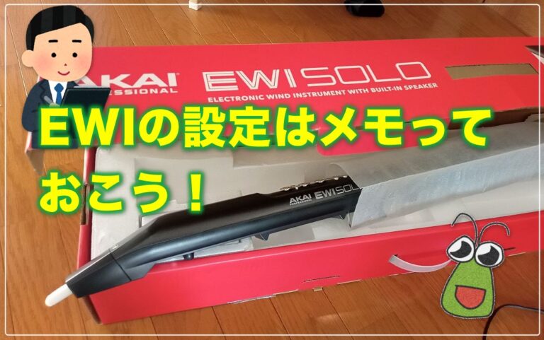 EWIの設定はメモっておこう（EWI Solo版） | ばったんの技術系ブログ